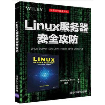 【新华正版】 Linux服务器安全攻防 ChrisBinnie著田洪 译 清华大学出版