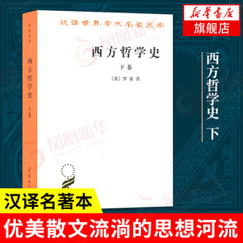 西方哲学史(下)  汉译学术名著丛书 外国哲学 凤凰新华书店旗舰店