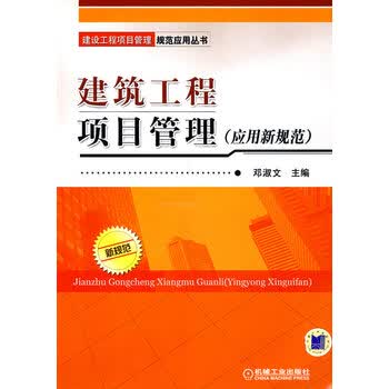 建筑工程项目管理(应用新规范)【正版图书】