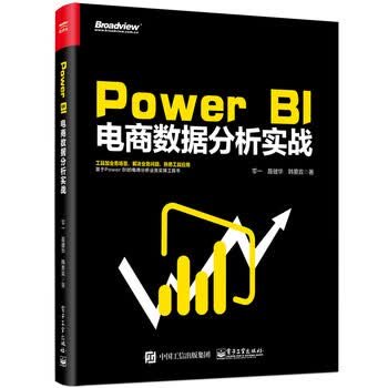 Power BI 电商数据分析实战【保证正版】