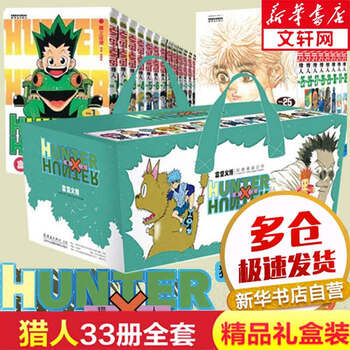 全职猎人漫画礼袋装全套33册 富坚义博猎人漫画书1-33卷 中少动漫书