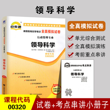 备考2021 自考通试卷0320领导科学 00320自学考试全真模拟试卷赠考点串讲小册子附历年真题