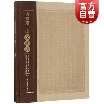 东来第一山 保国寺 郭黛姮 宁波保国寺古建筑博物馆 编著 上海科学技术出版社