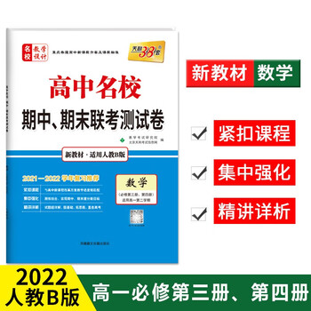 天利38套 2022高一下新教材 数学人教B版必修第三册、第四册 高中名校期中期末联考测试卷