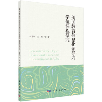 正版书籍 美国教育信息化领导力学位课程研究 赵慧臣 王玥 等科学出版社9787030705105 89