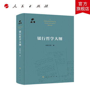 银行哲学大纲  人民出版社