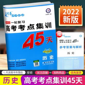 金考卷2022新 一轮复习 高考考点集训45天 历史