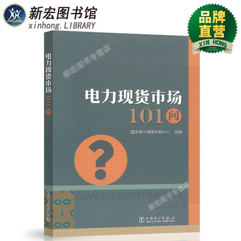 电力现货市场101问 国家电力调度控制中心 中国电力出版社