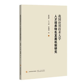 RT现货包邮 我国应用技术大学人才培养发展机制研究张艳萍上海科学技术出版社9787547853719