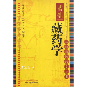 基础藏药学 王智森等著 中国中医药出版社