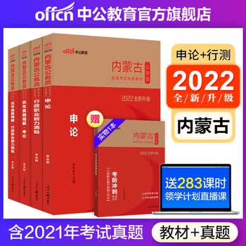 中公教育2022内蒙古公务员考试用书省考真题试卷：教材+历年真题（申论+行测）4本 省考历年真题教材套装选调生乡镇公务员等