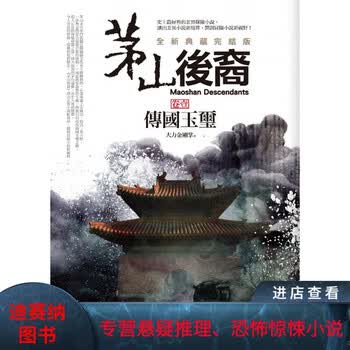 台版 茅山后裔 卷壹 传国玉玺 全新典藏完结版》惊悚探险小说