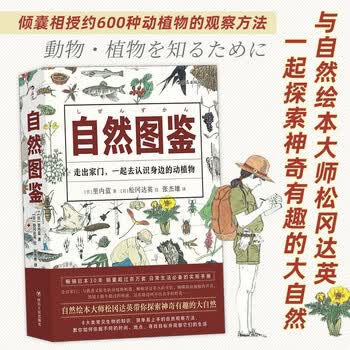 【新华书店官方正版】自然图鉴 后浪图书 科学与自然  绘本大师松冈达英绘 600种动植物的观察方法 自然观察入门手册动植物科普百科生活图鉴系列 正版书籍