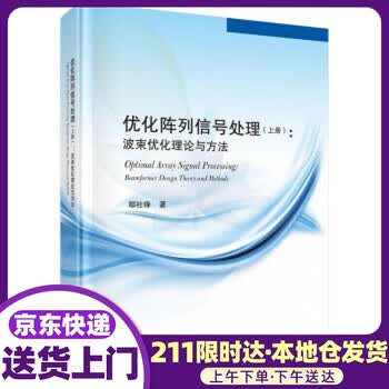 优化阵列信号处理 鄢社锋 著 科学出版社