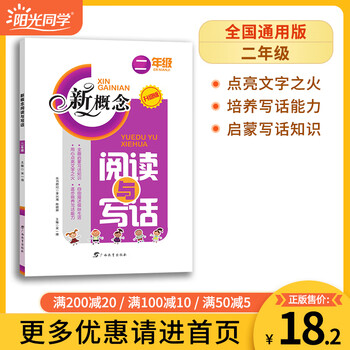 【官方旗舰店】阅读理解专项训练书二年级 新概念阅读与写话2年级上册下册通用注音版