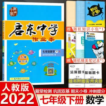 2022版 启东中学作业本 7七年级下册数学练习册 R人教版 龙门书局同步测试卷