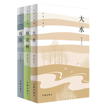 乡思三部曲(全3册) 陈占敏