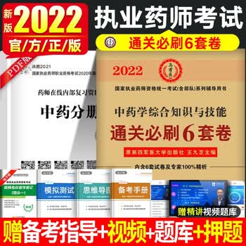 2022执业药师考试通关必刷6套卷 执业药师中药 执业药师西药 国家职业药师资格证考试用书 执业药师历年真题试卷习题 中药学综合知识与技能