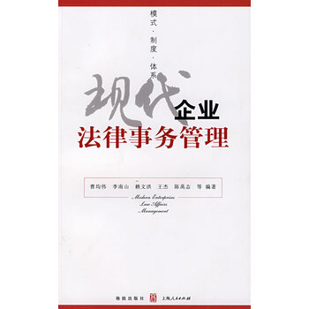 现代企业法律事务管理【正版图书】