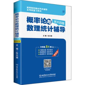 概率论与数理统计辅导（浙大四版）