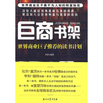 巨商书架:世界商业巨子推荐的读书计划 李倩【正版书】