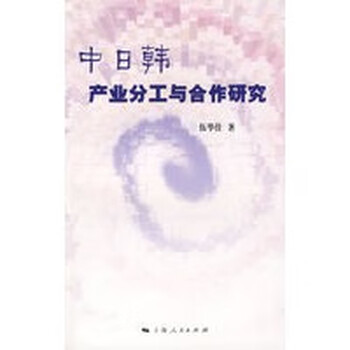 中日韩产业分工与合作研究【正版图书】