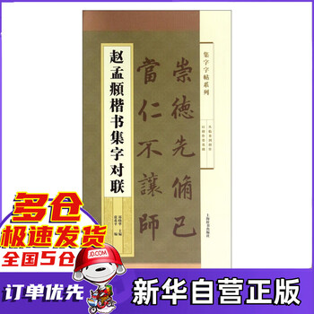 赵孟頫楷书集字对联/集字字帖系列