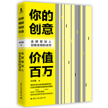 你的创意价值 百万金牌策划人创意变现的诀窍 广告营销经管财富自由之路财务自由投资理财书籍创意推向市场书市场创意实用窍门书籍