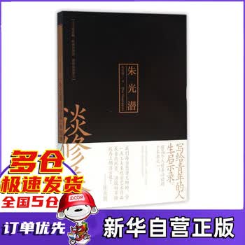 朱光潜谈修养