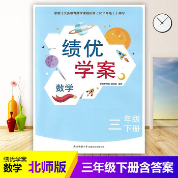 2022绩优学案小学数学三年级下册配北师大版BS陕西师范大学出版社 小学生三年级下册数学教辅导书 三年级下 数学
