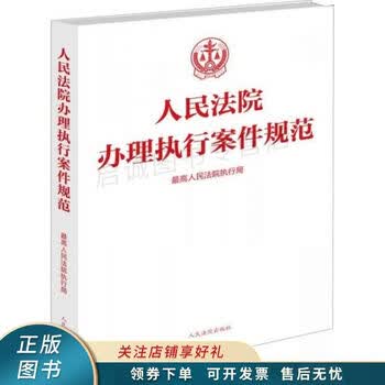 人民法院办理执行案件规范