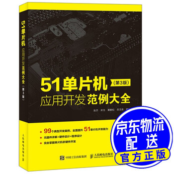 51单片机应用开发范例大全 第3版(异步图书出品)