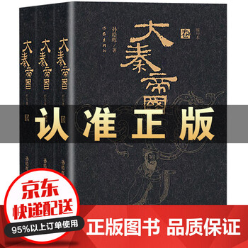 大秦帝国全套 孙皓晖 全3册 全套全6部11卷浓缩版平装 权谋政治哲学军事纪实故事书 作家出售后