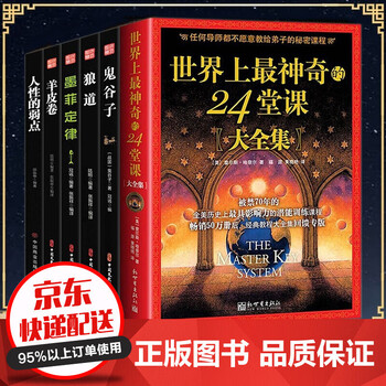 世界上神奇的24堂课+鬼谷子狼道墨菲定律羊皮卷套装6本 具影响力的潜能开发著作中华文化讲堂励志书籍