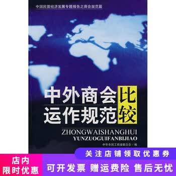 中外商会运作规范比较