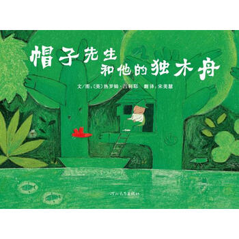 【新华图书籍 正版速发】帽子先生和他的独木舟（启发童书馆出品） 热罗姆·吕利耶, 宋美慧 河北教育出版