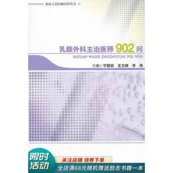 乳腺外科主治医师902问