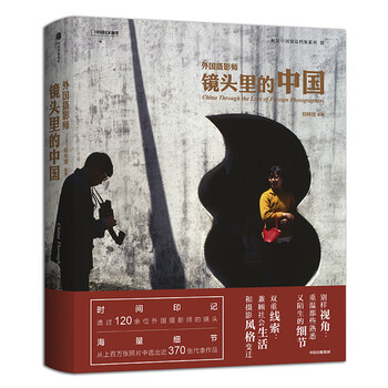 【单本自选】 外国摄影师镜头里的中国