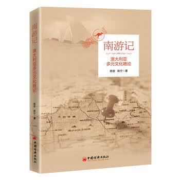 南游记:澳大利亚文化略论