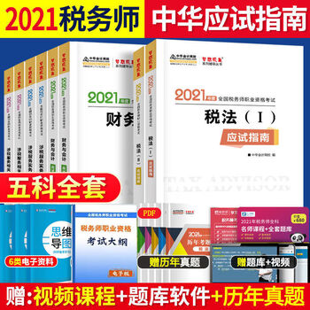 2021税务师美梦成梦想成真注册考试应试指南税法一二涉税服务实务 3科目(下单可联系客服备注科目)