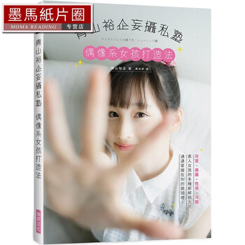 在途 原版进口书 青山裕企青山裕企妄摄私塾 偶像系女孩打造法：可爱、美丽、性感、冷艳 素人女孩的