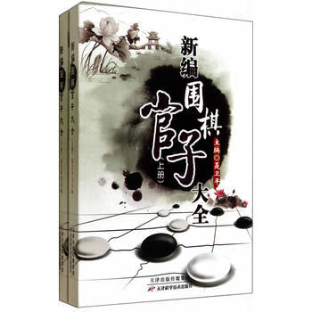 新编围棋官子大全(上下)