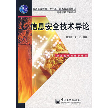 信息安全技术导论【正版图书】