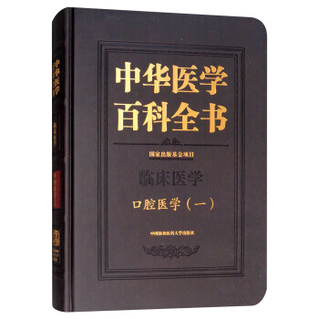 中华医学百科全书·口腔医学（一）