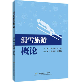 [正版图书]滑雪旅游概论