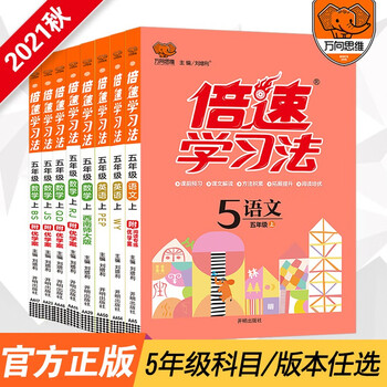 倍速学习法小学一二三四五六年级上下册语文数学英语人教版北师大版 课本教材同步讲解寒暑假预习复习辅导书（年级科目版本自选） 五年级上册 数学北师大版