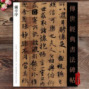 兰亭序 传世经典书法碑帖 兰亭序八种王羲之行书毛笔书法字帖 冯承素褚遂良王铎神龙本宋拓摹本 河北教育