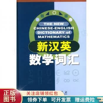新汉英数学词汇