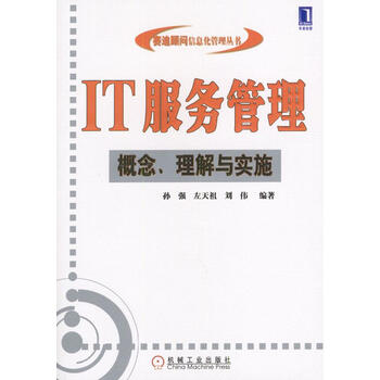 IT服务管理（概念理解与实施）