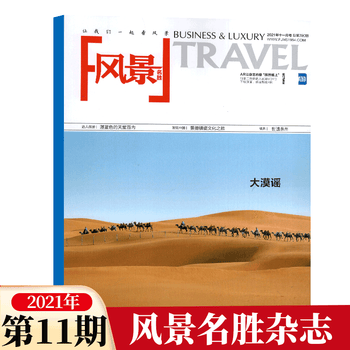 风景名胜杂志 2021年  旅游杂志期刊 2021年11月